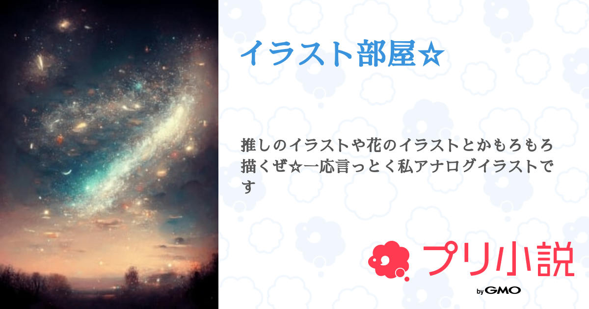 イラスト部屋 全1話 【連載中】(⌒∇⌒ヒナノさんの小説) 無料スマホ夢小説ならプリ小説 Bygmo